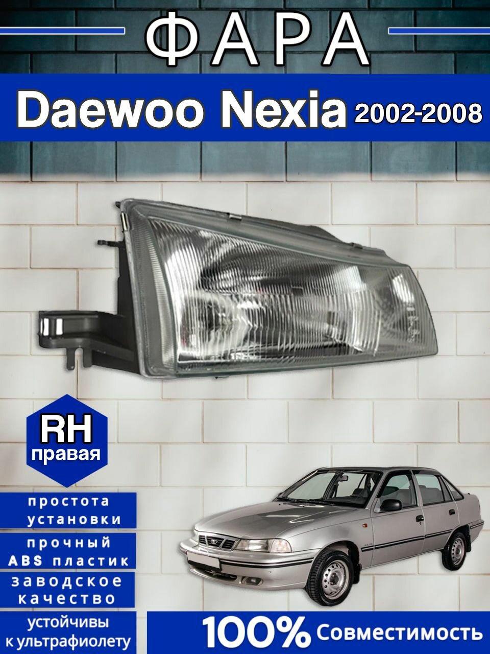Фара Daewoo Nexia Дэу Нексия(2002-2008) Правая