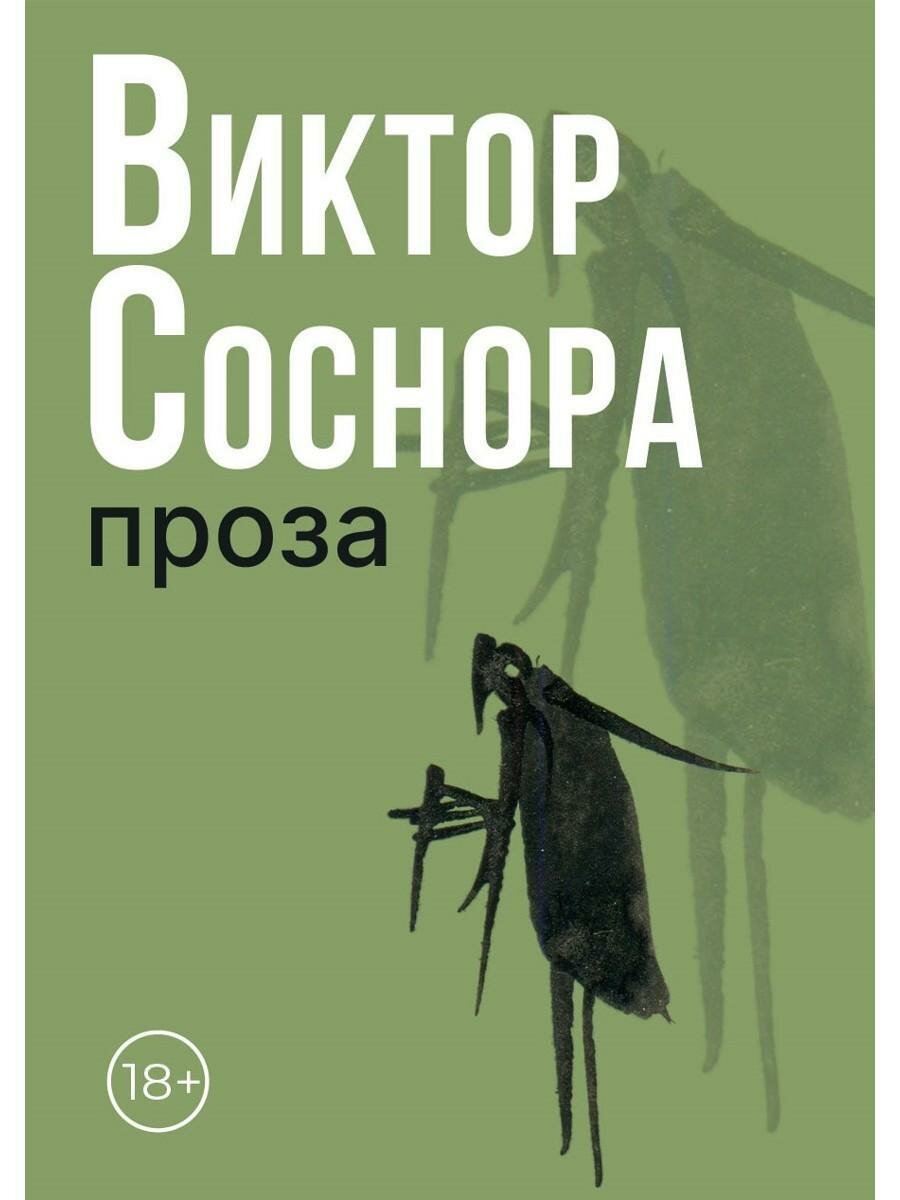 Проза. Соснора В. А. Т8 RUGRAM