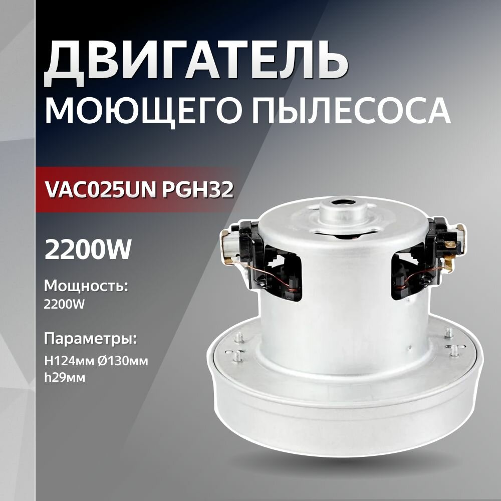 Двигатель моющего пылесоса 2200W H124мм 130мм h29мм