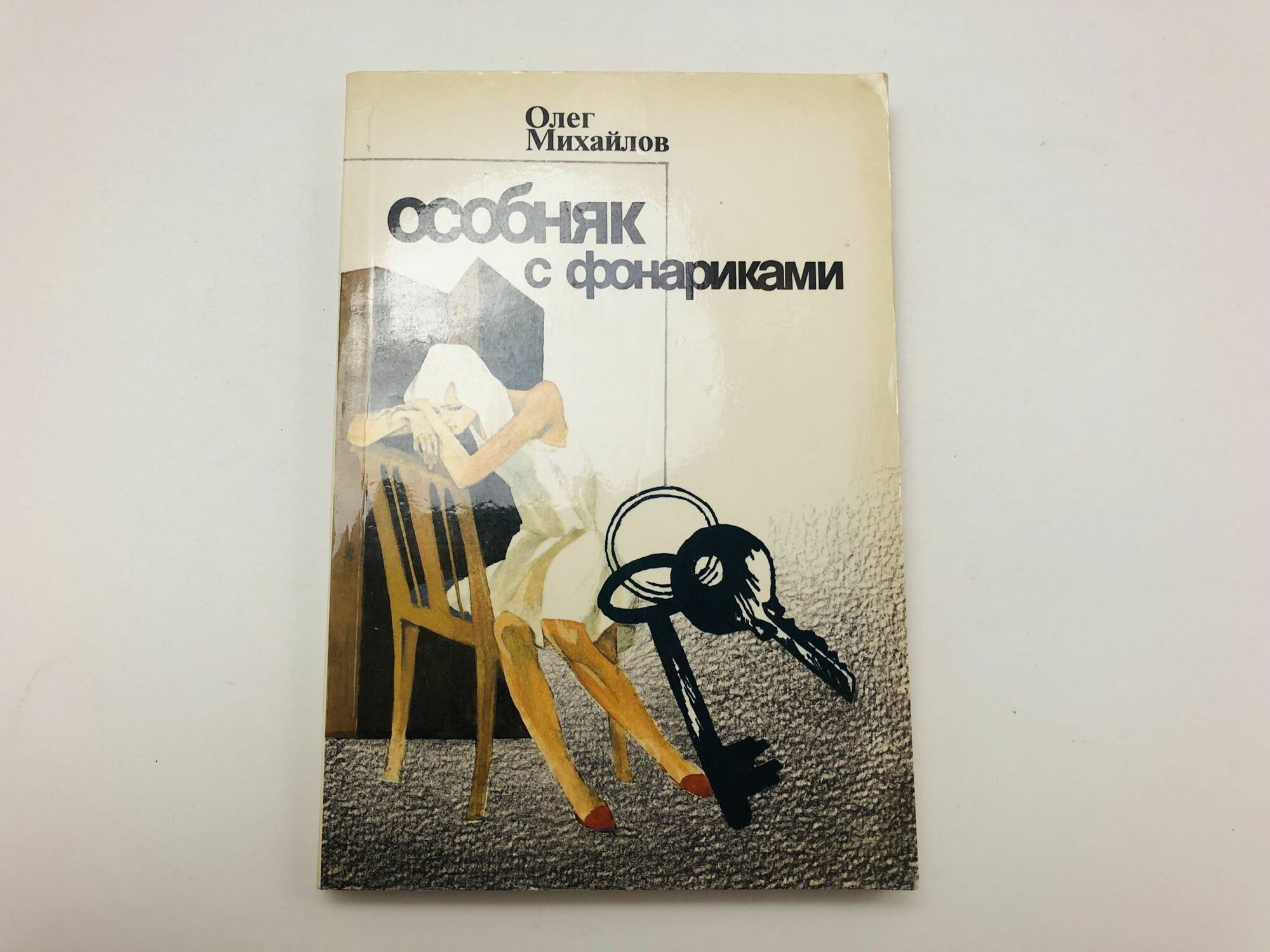 Особняк с фонариками. Роман, рассказы. Час разлуки. Особняк с фонариками. Мамин рассказ. После войны