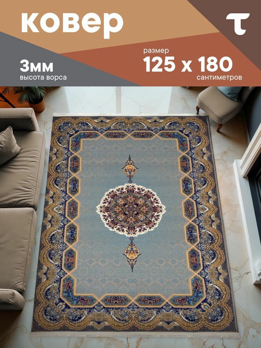 Ковер палас на пол размер: 1,25х1,8 м (125 х 180 см) безворсовый в спальню гостиную на кухню балкон с бахромой классический