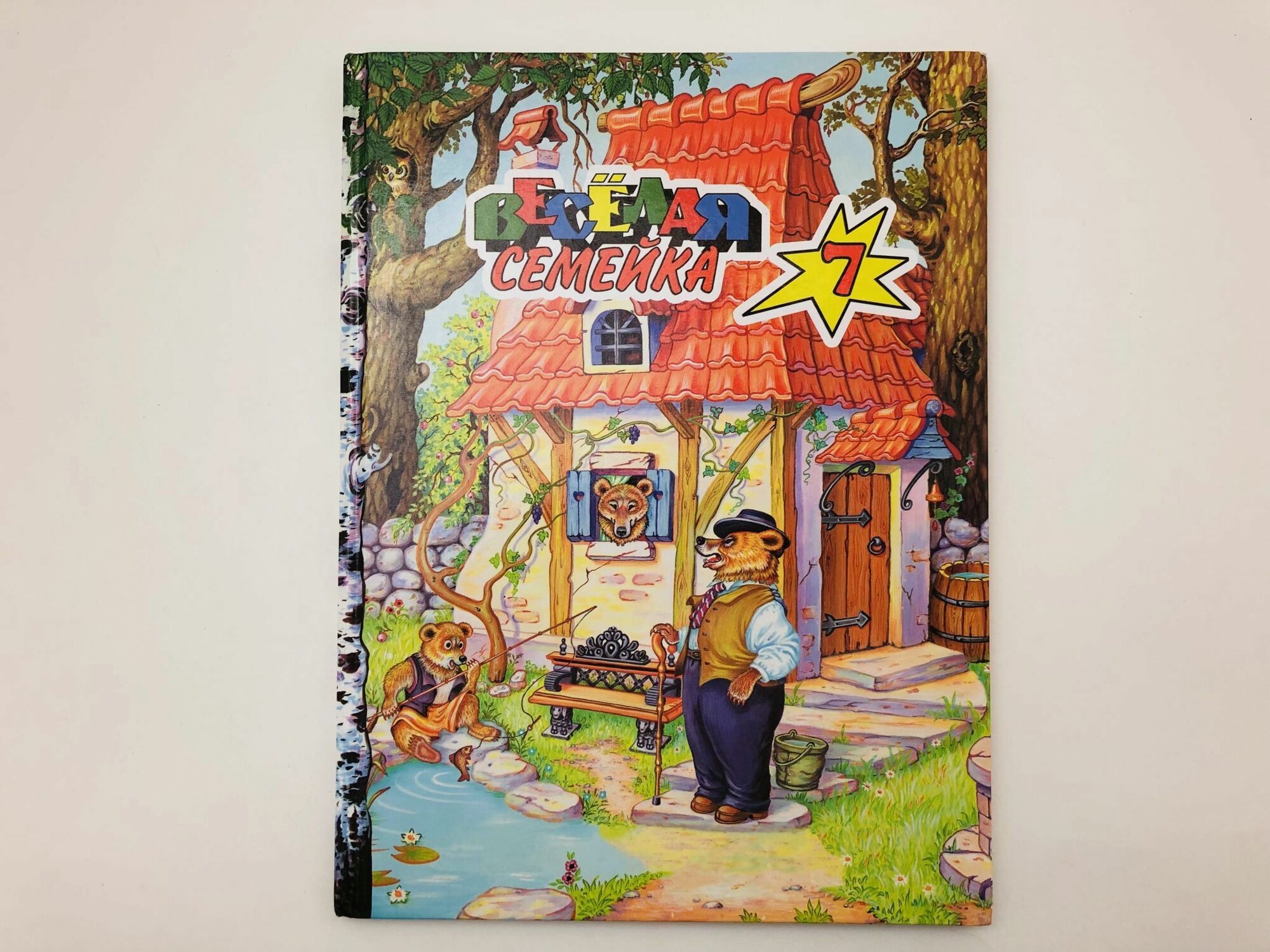 Веселая семейка-7. Сказки. По щучьему велению. Три медведя. Серая шейка