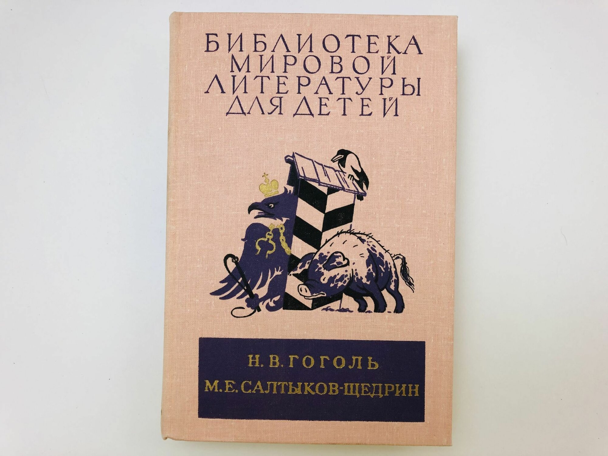 Библиотека мировой литературы для детей. Том 9. Ревизор. Мертвые души. Шинель. Господа Головлевы. Сказки