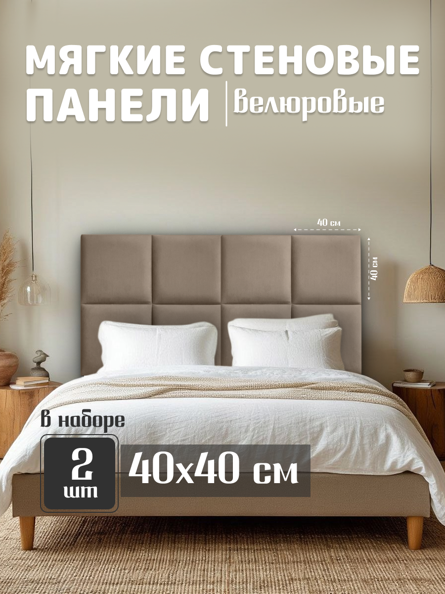 Мягкие стеновые панели 40x40, велюр, для спальни, гостиной, детской, изголовье кровати