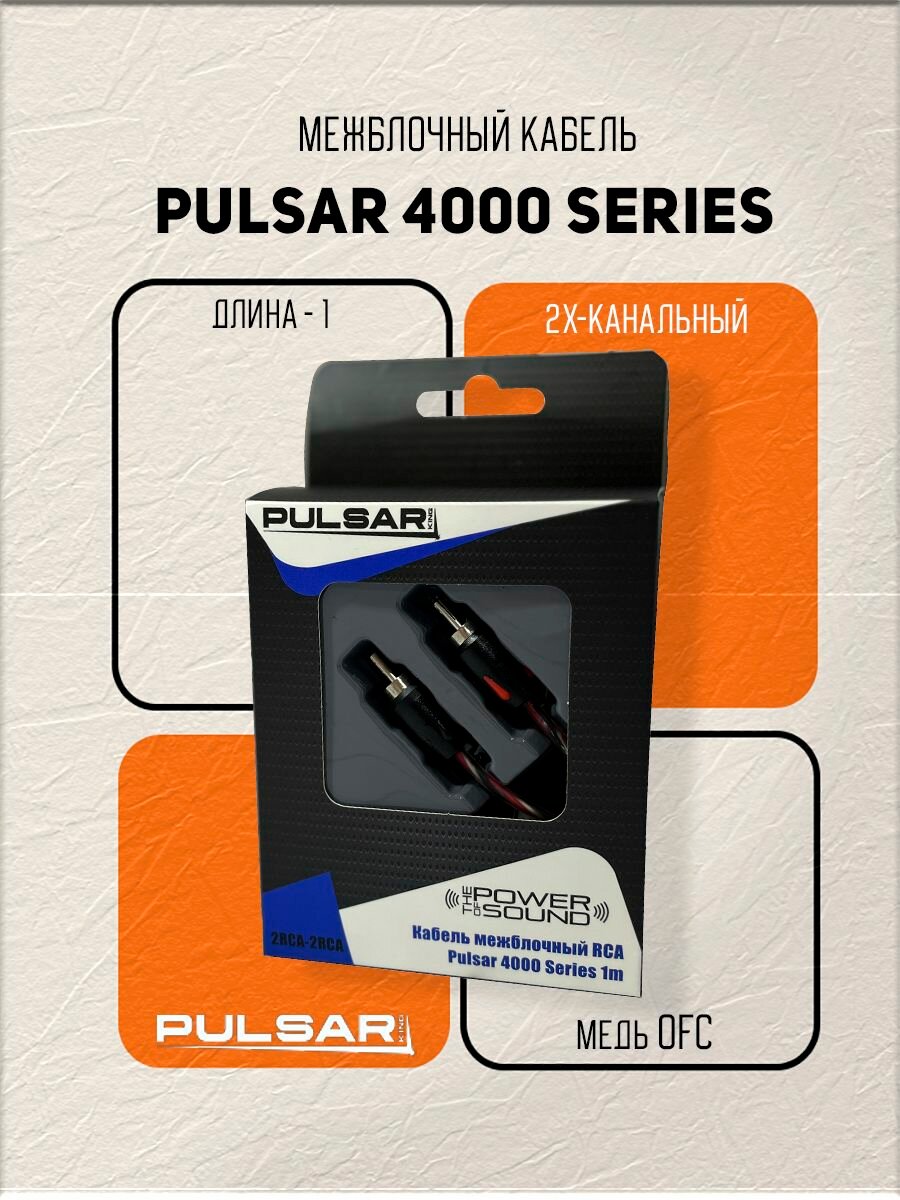 Провод соединительный Pulsar 4000 Series Межблочный кабель 1 метров