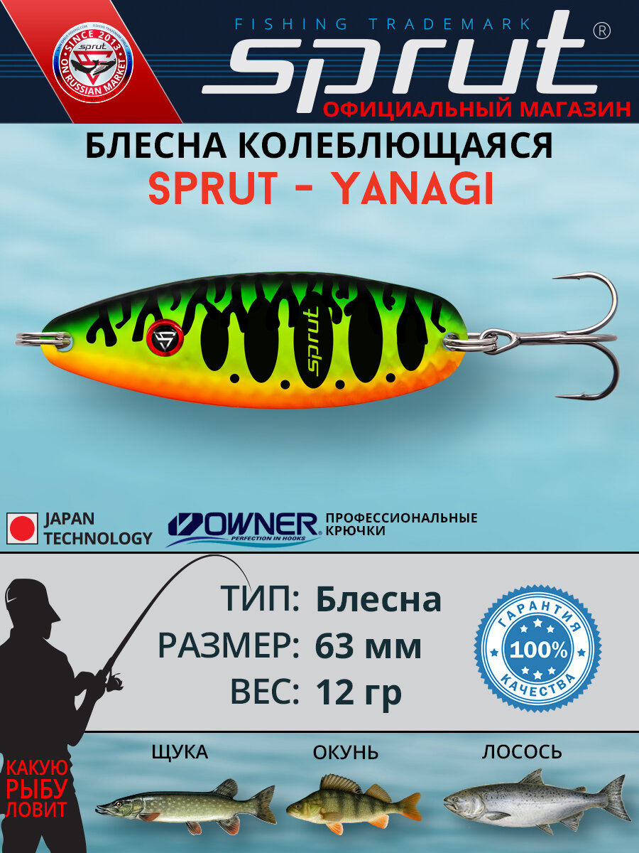 Блесна Колеблющаяся Sprut Yanagi Spoon (63mm/14g/FT)