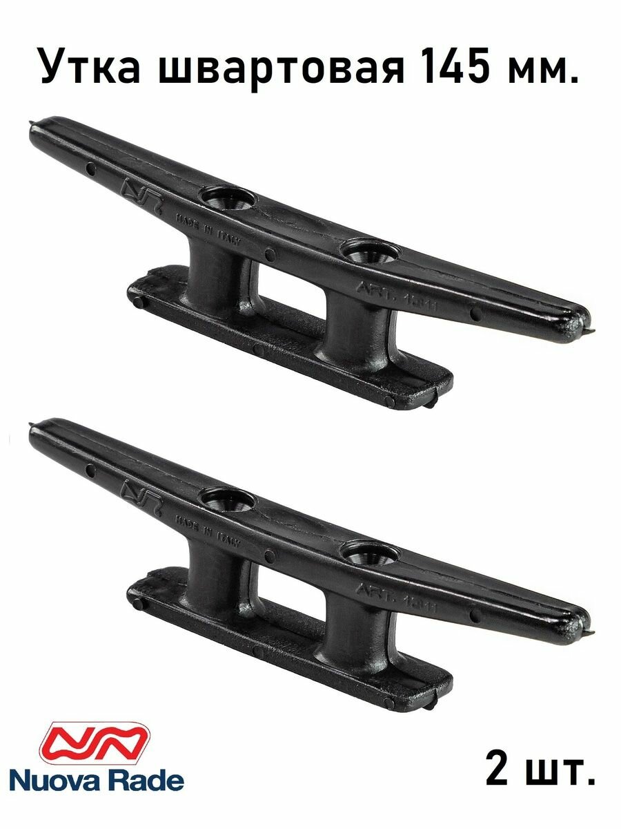 Утка швартовая 145 мм, кнехт, комплект 2 шт, черная, литой пластик, Nuova Rade, Италия