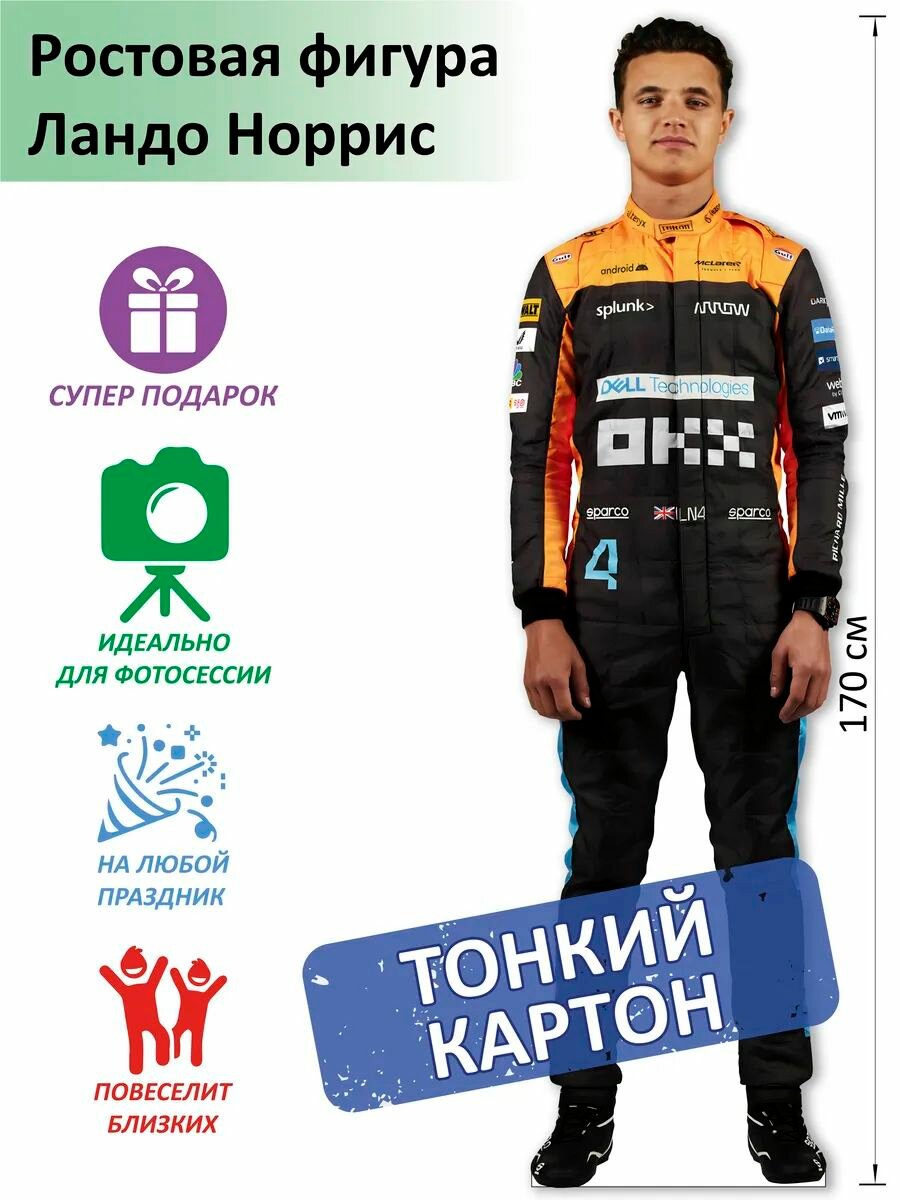 Ландо Норрис Ростовая фигура, Тонкий картон, (Print100.ru), 170см