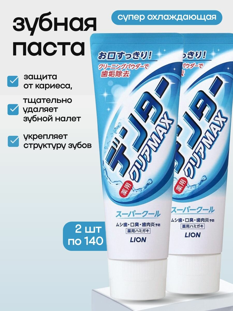 Зубная паста для защиты от кариеса LION Dentor Clear MAX Super Cool, с микропудрой, суперохлаждающая, 2*140г.