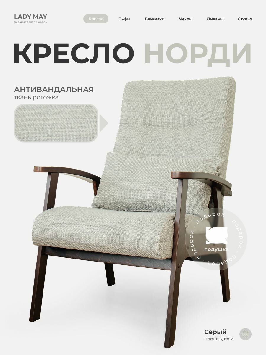 Кресло Норди с подушкой на деревянных ножках с подлокотниками, Рогожка, LADY MAY