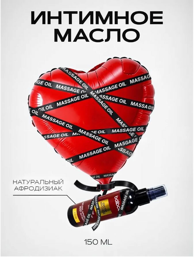 Массажное масло для тела с афродизиаком, интимное масло, 150 мл