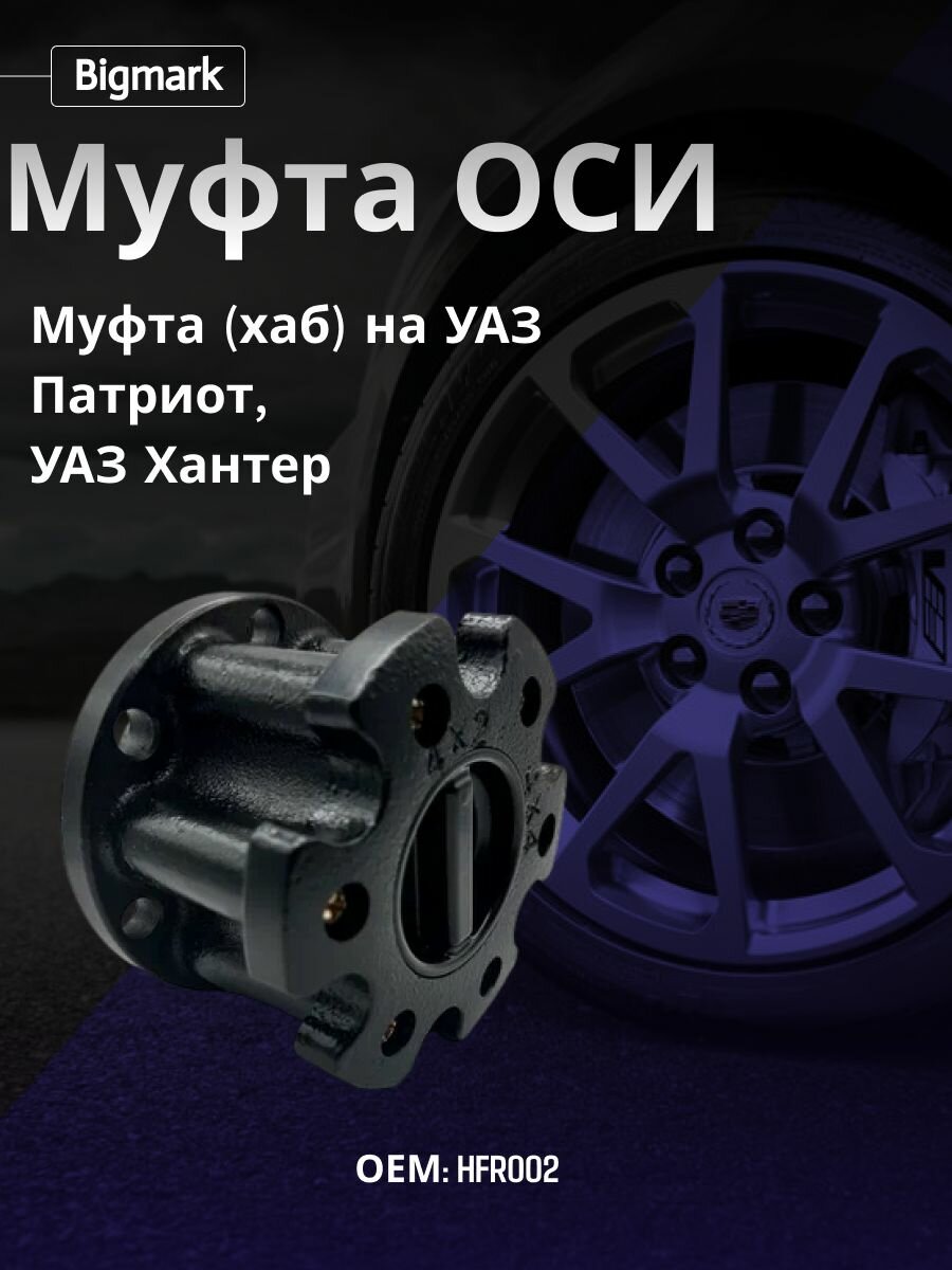 Муфта (хаб) на УАЗ Патриот, Хантер