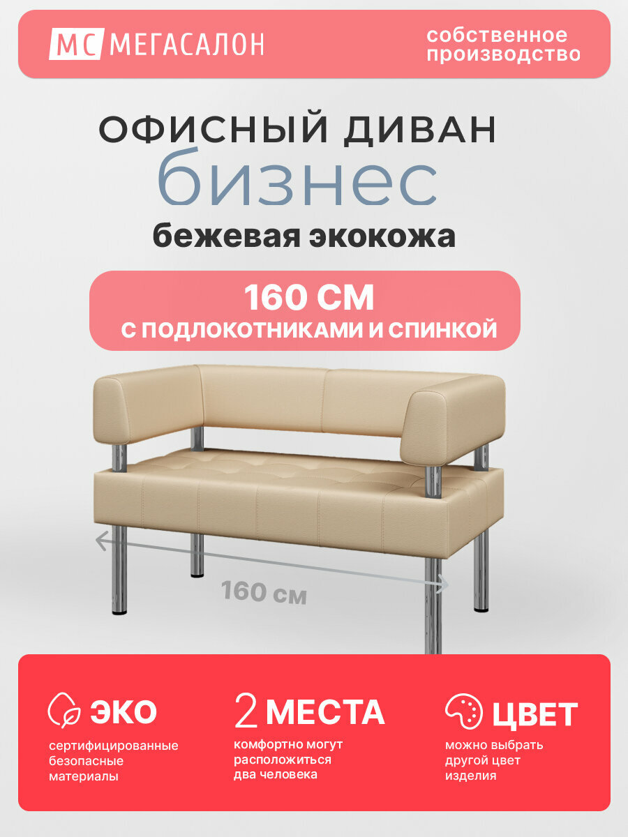 Офисный диван Бизнес с подлокотниками 160 бежевая экокожа, 160х62х70 см