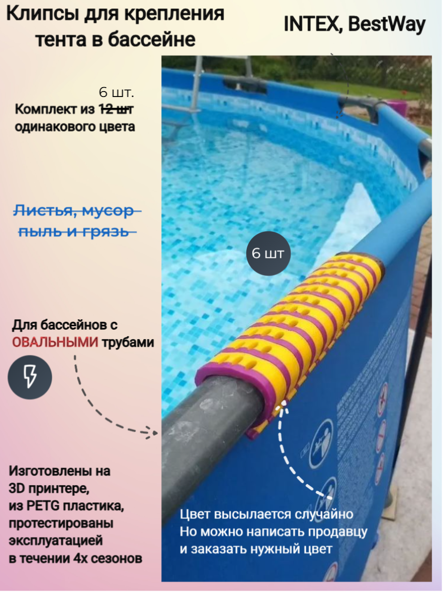 Клипсы 6 шт для тента бассейна BestWay и Intex овальные