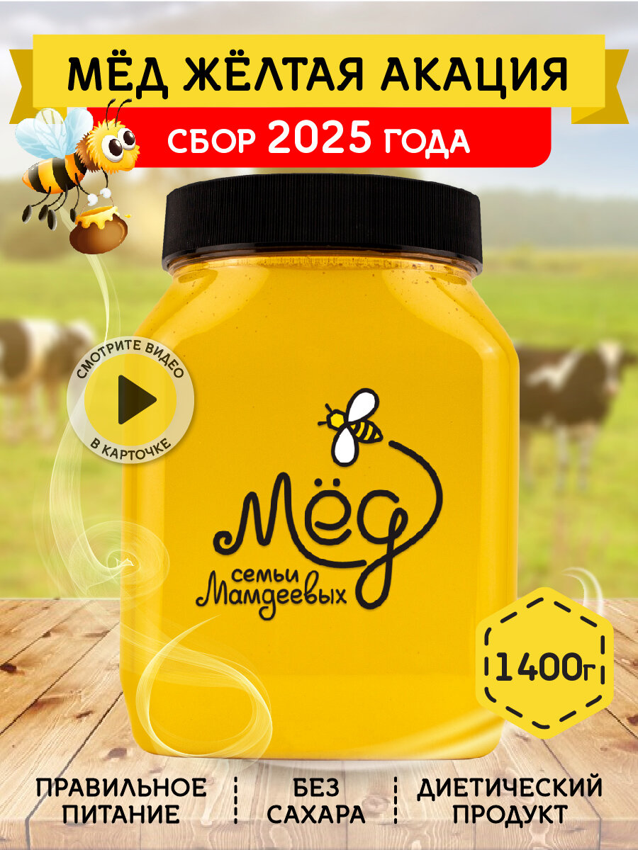 Мёд желтая акация, 1,4 кг натуральный мед, без сахара