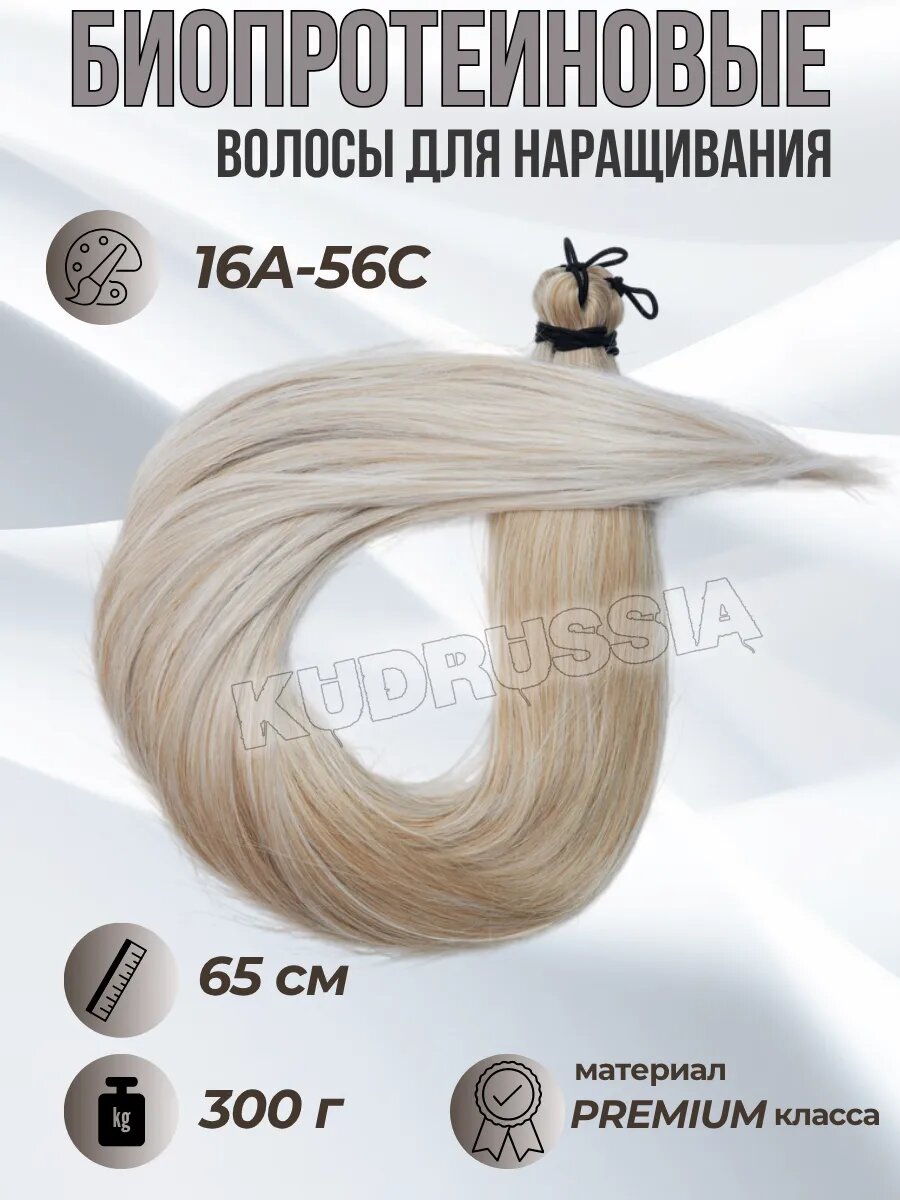 Биопротеиновые прямые волосы для наращивания 300 г