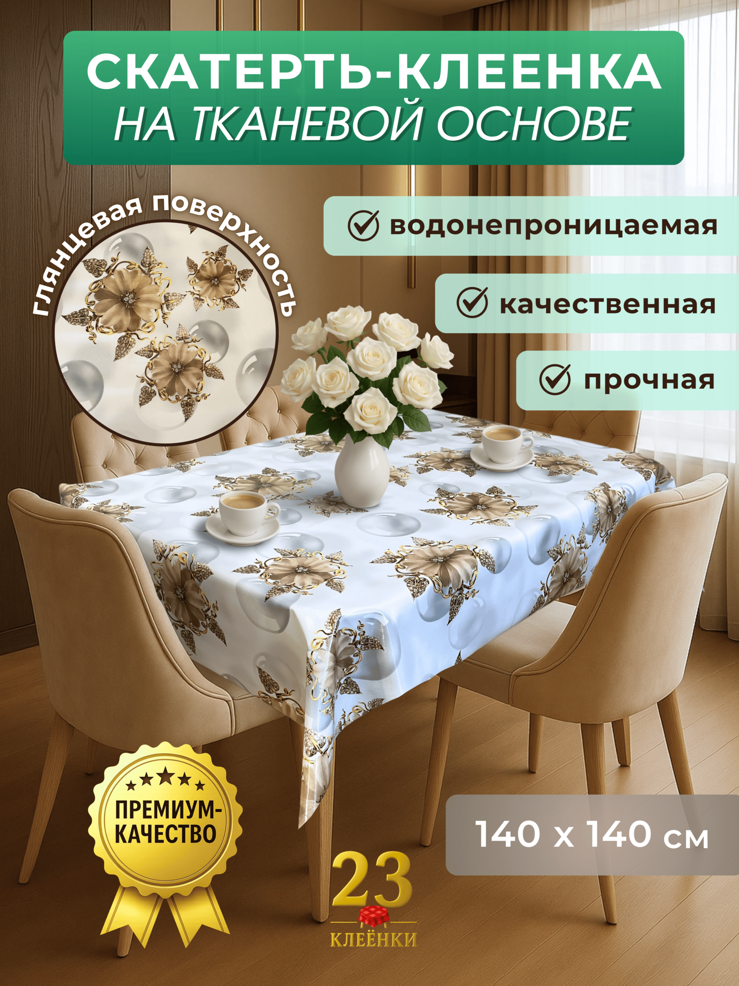 Клеенка на стол Парадиз глянцевая на ткани, ПВХ 140 х 140 см