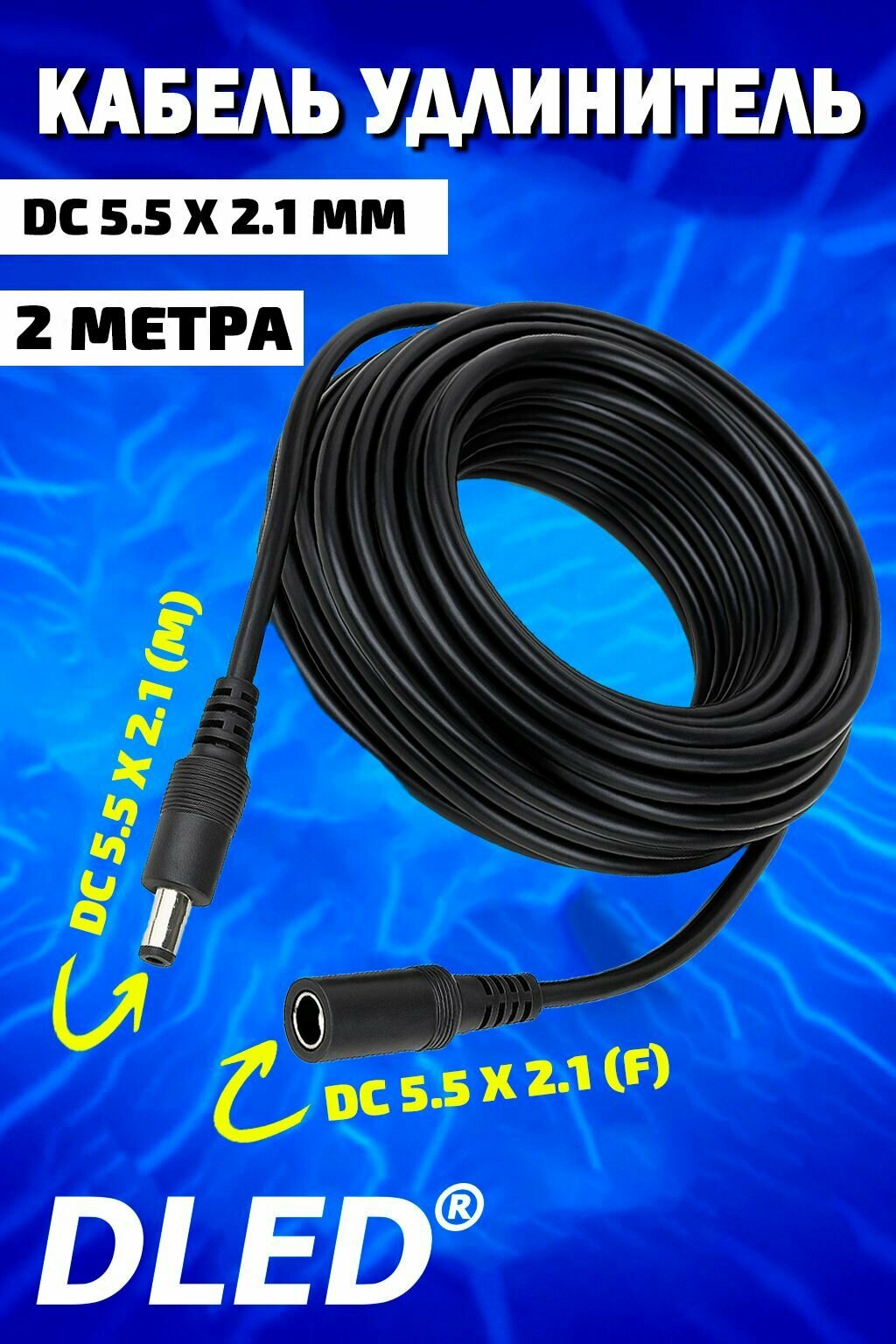 Кабель удлинитель DC 5.5 x 2.1 (F) - DC 5.5 x 2.1 (M) (2 м.) (Черный)