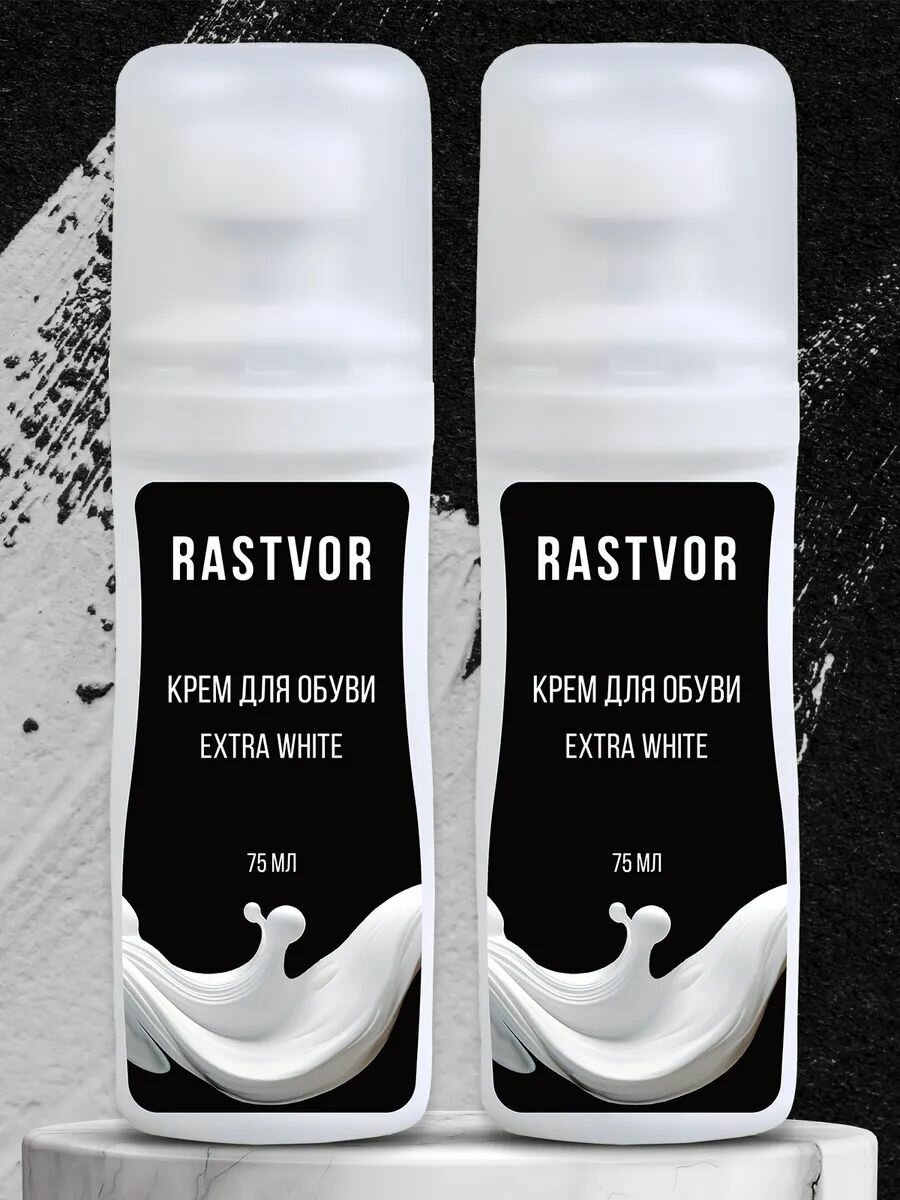 Крем для обуви RASTVOR Extra White, белая, 200 мл, для гладкой кожи, с дозатором