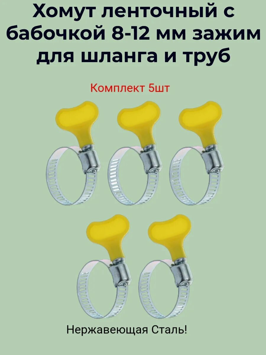 Хомут многоразовый бабочка зажимы для шланга