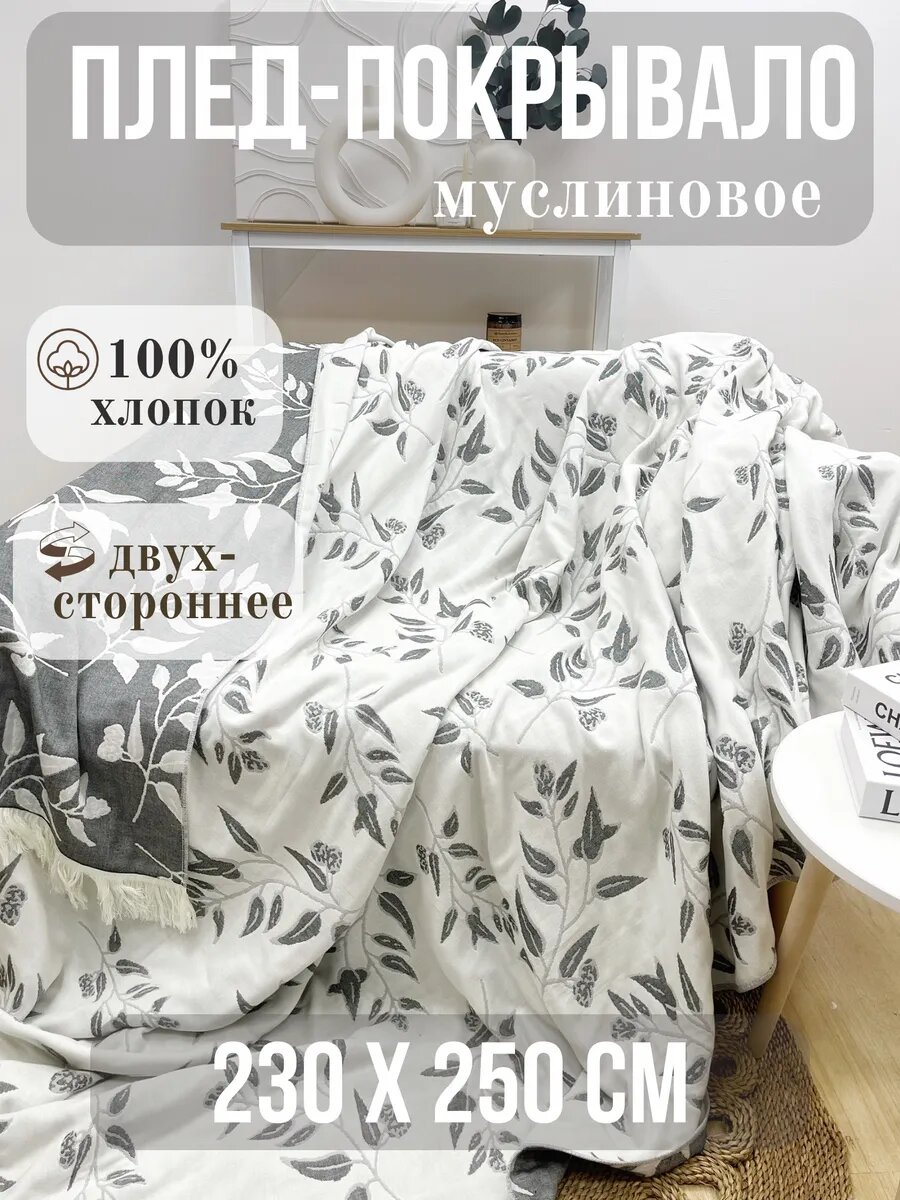 Муслиновое покрывало-накидка Qalla Euro Max, 230x250 см, гипоаллергенное, 100% Хлопок