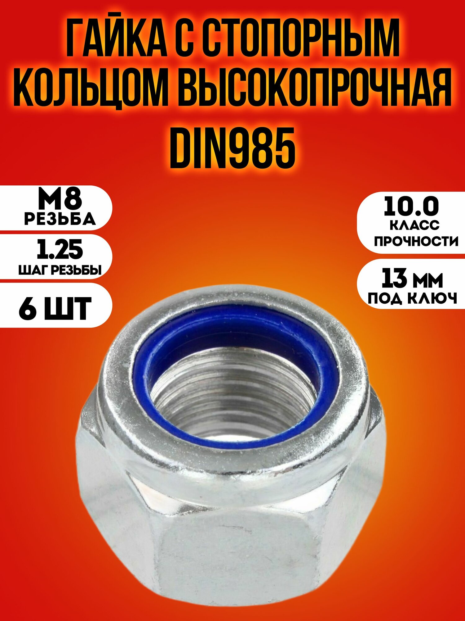 Гайка M8 x 1.25 DIN985 со стопорным кольцом высокопрочная (10.0), 6 шт