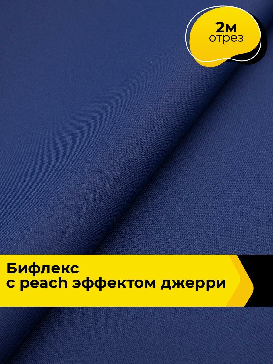 Ткань Бифлекс для шитья спортивных костюмов и купальников, отрез 2 м*150 см, цвет синий