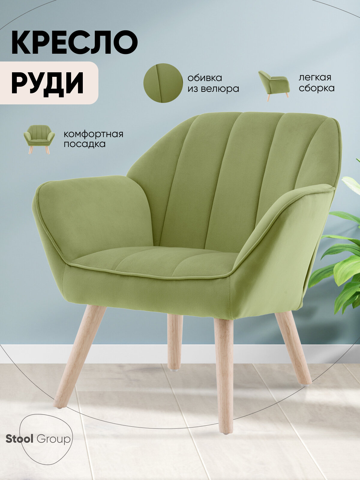 Кресло для дома Руди, велюр, современное, максимальная нагрузка 120кг, травяное