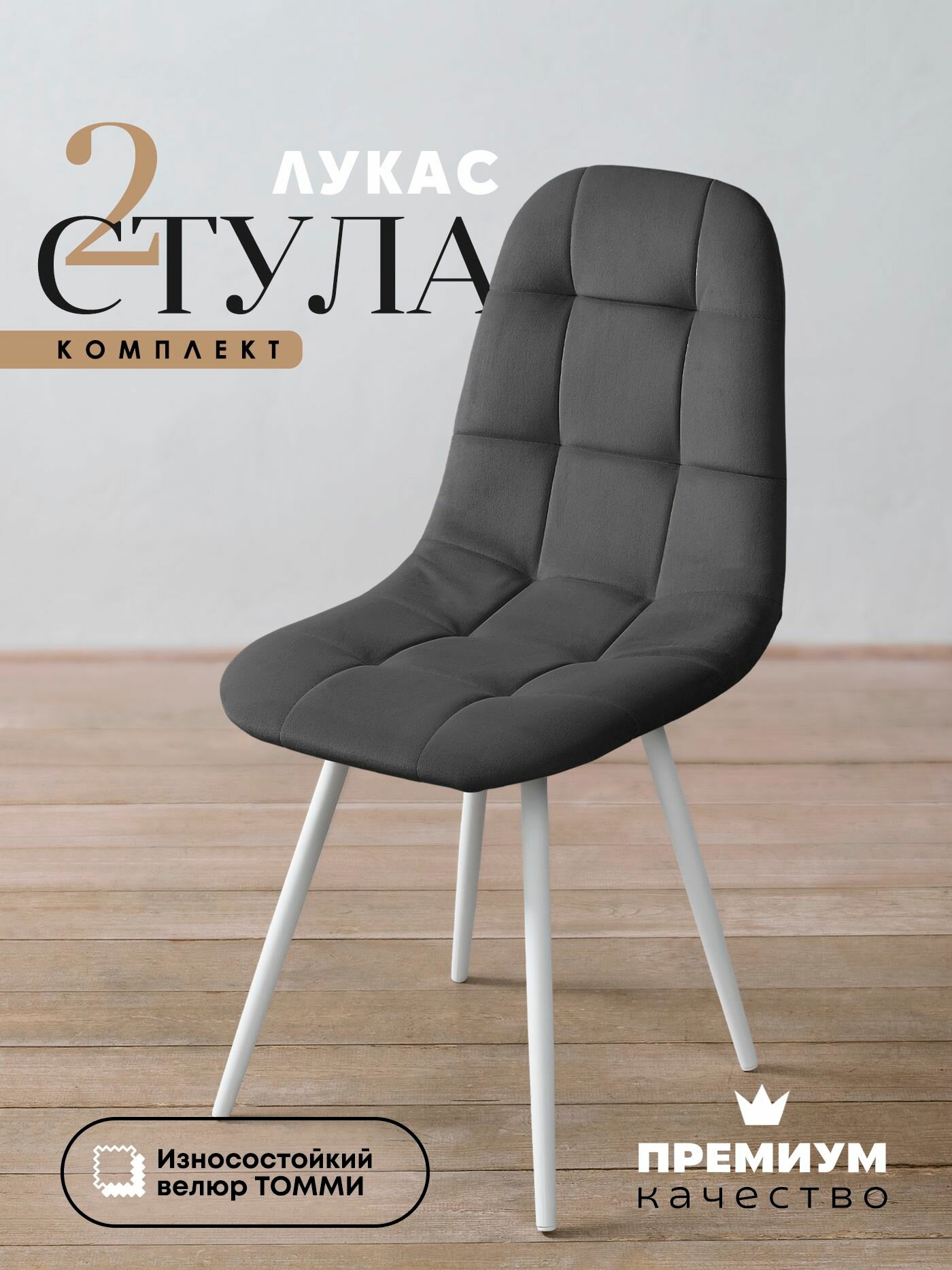 Стул кухонный "Лукас", графит Томми 11, белые ножки, комплект стульев 2шт.