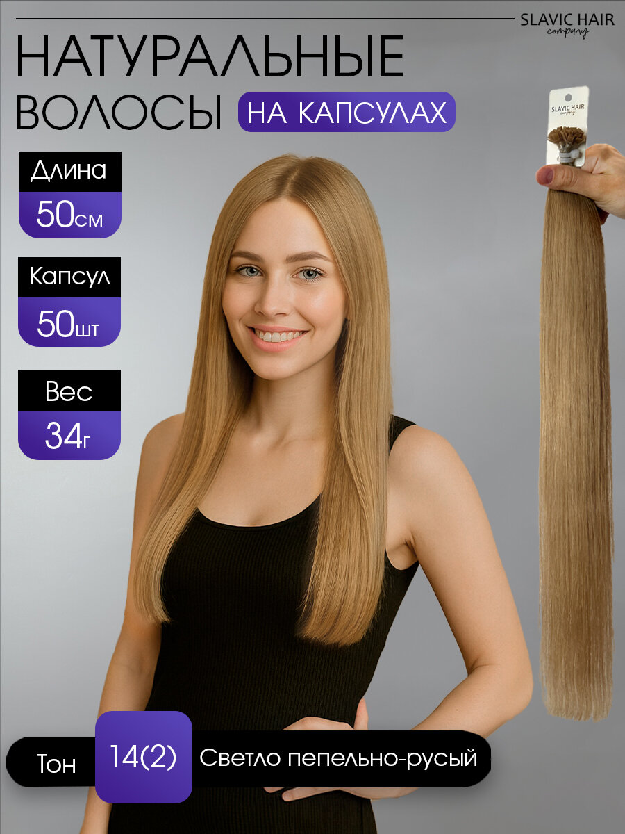 Натуральные волосы для наращивания на капсулах 50см 50шт 14.2 тон / Slavic Hair company