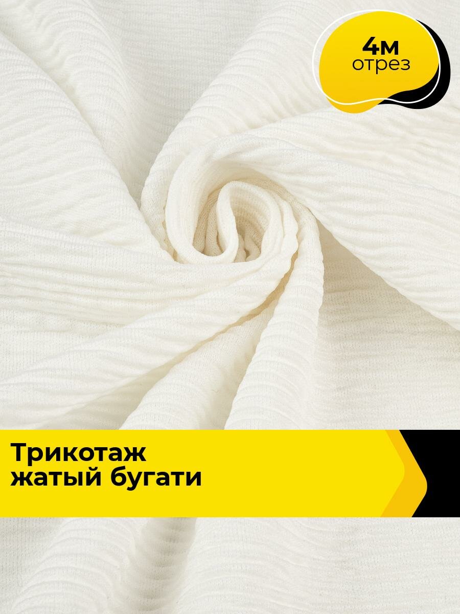 Ткань для шитья и рукоделия Трикотаж жатый "Бугати", отрез 4 м * 150 см, цвет молочный