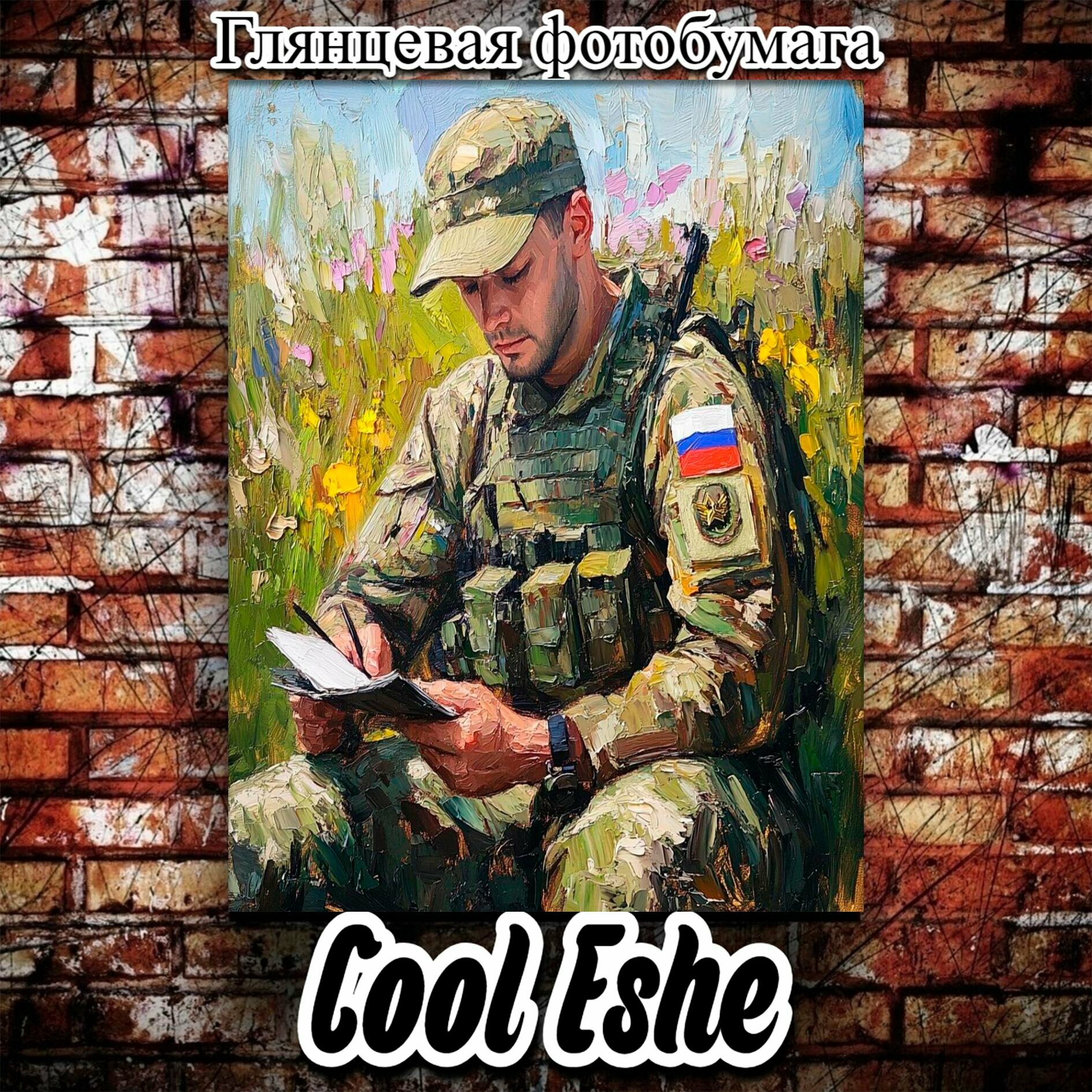Постер "Солдат в поле пишет письмо" из коллекции "Патриотизм" А2