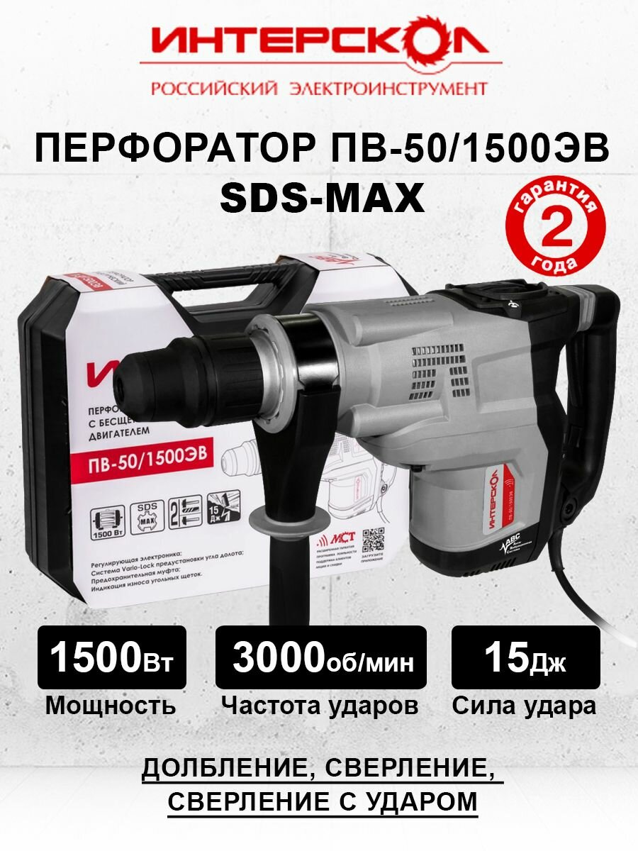 Перфоратор электрический ИНТЕРСКОЛ ПВ-50/1500ЭВ, SDS-max, 1500 Вт, 15 Дж, 3000 уд/мин, (829.1.0.70)