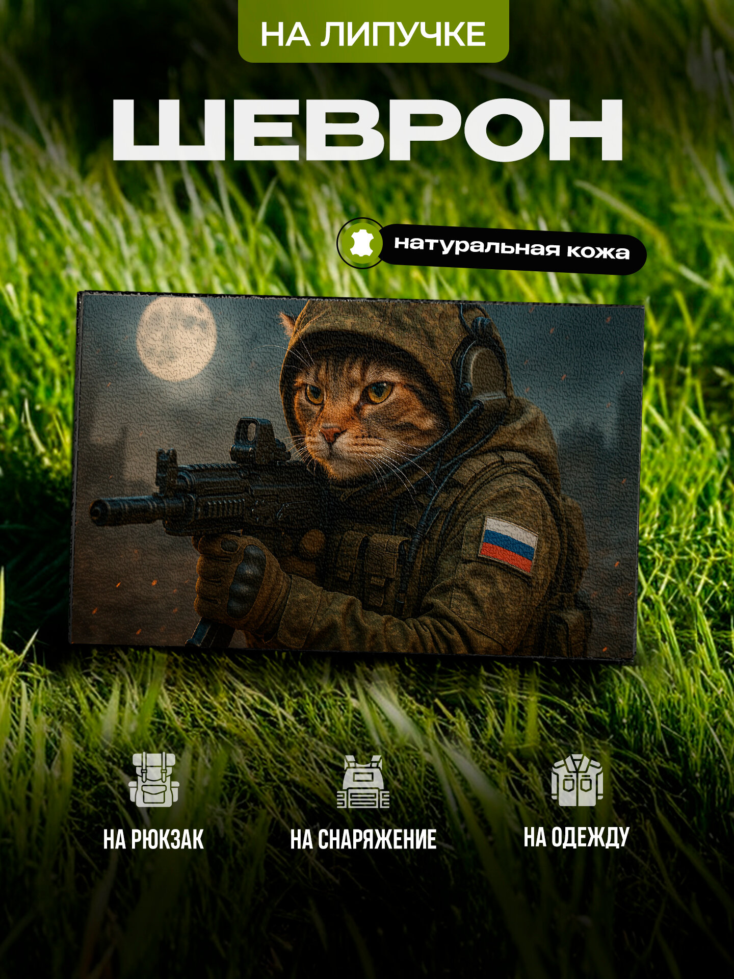 Шеврон IREVIVE кожаный Кот военный на липучке, на форму, военному