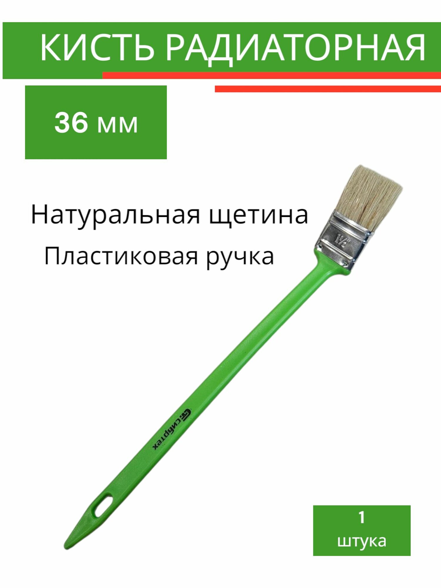 Кисть радиаторная 36 мм, натуральная щетина, пластиковая рукоятка, Сибртех