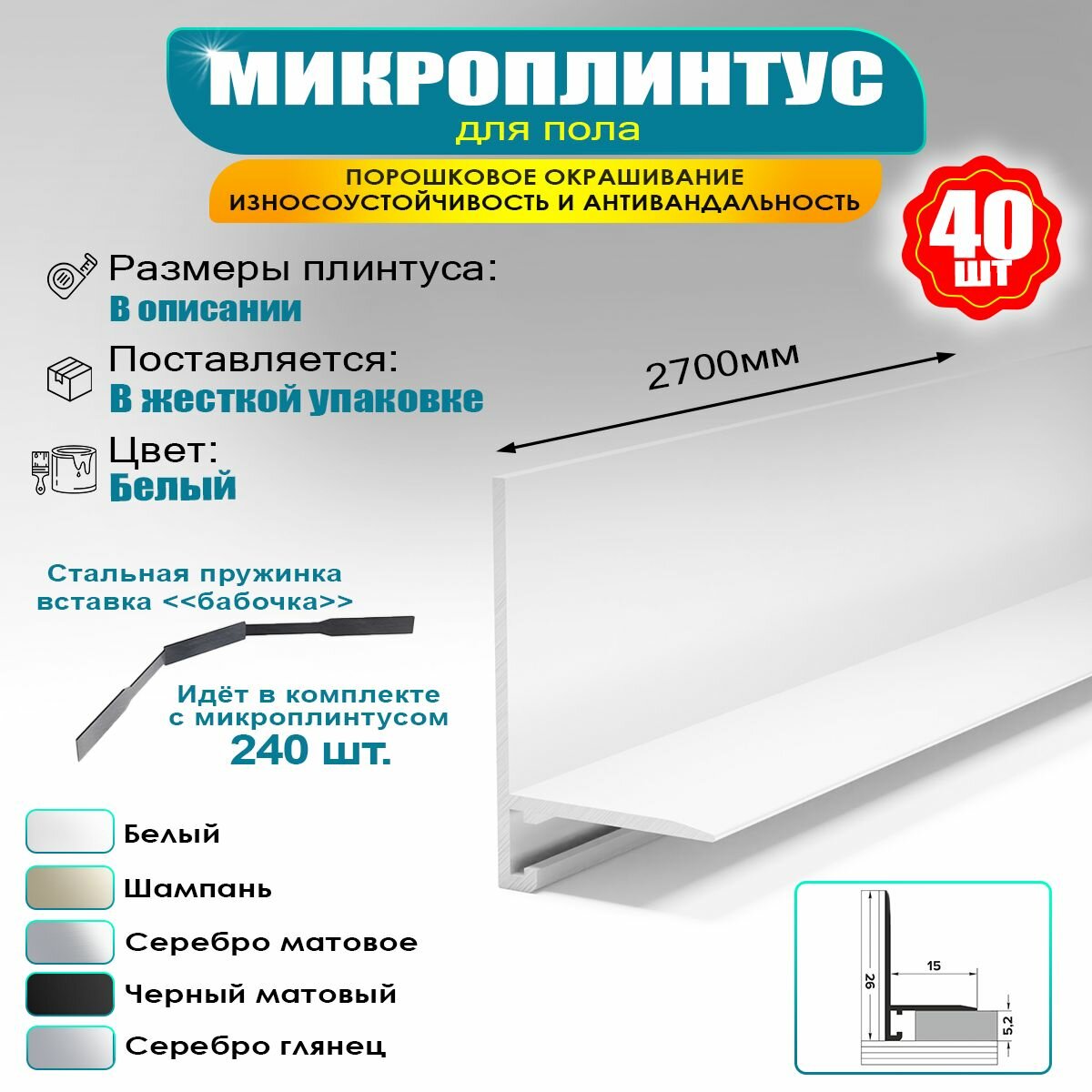 Скрытый микроплинтус алюминиевый ПО 190, длина 2700 мм, Белый муар - 40шт.