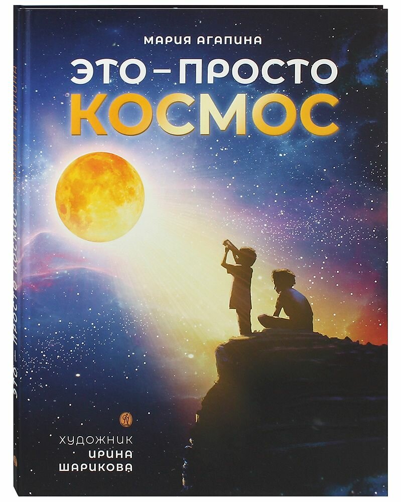 Это просто космос. Иллюстрированная энциклопедия.