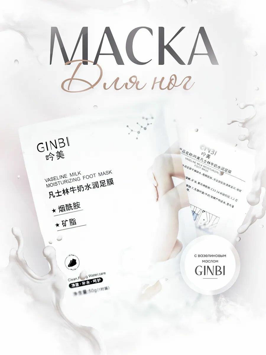Маска для ног увлажняющая с вазелиновым маслом GINBI