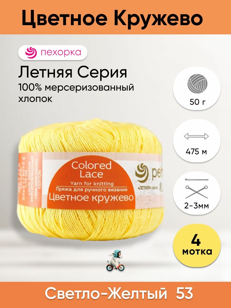 Пряжа Пехорка Цветное кружево 53 светло-желтый 100% мерсеризованный хлопок 50г 475м 4шт