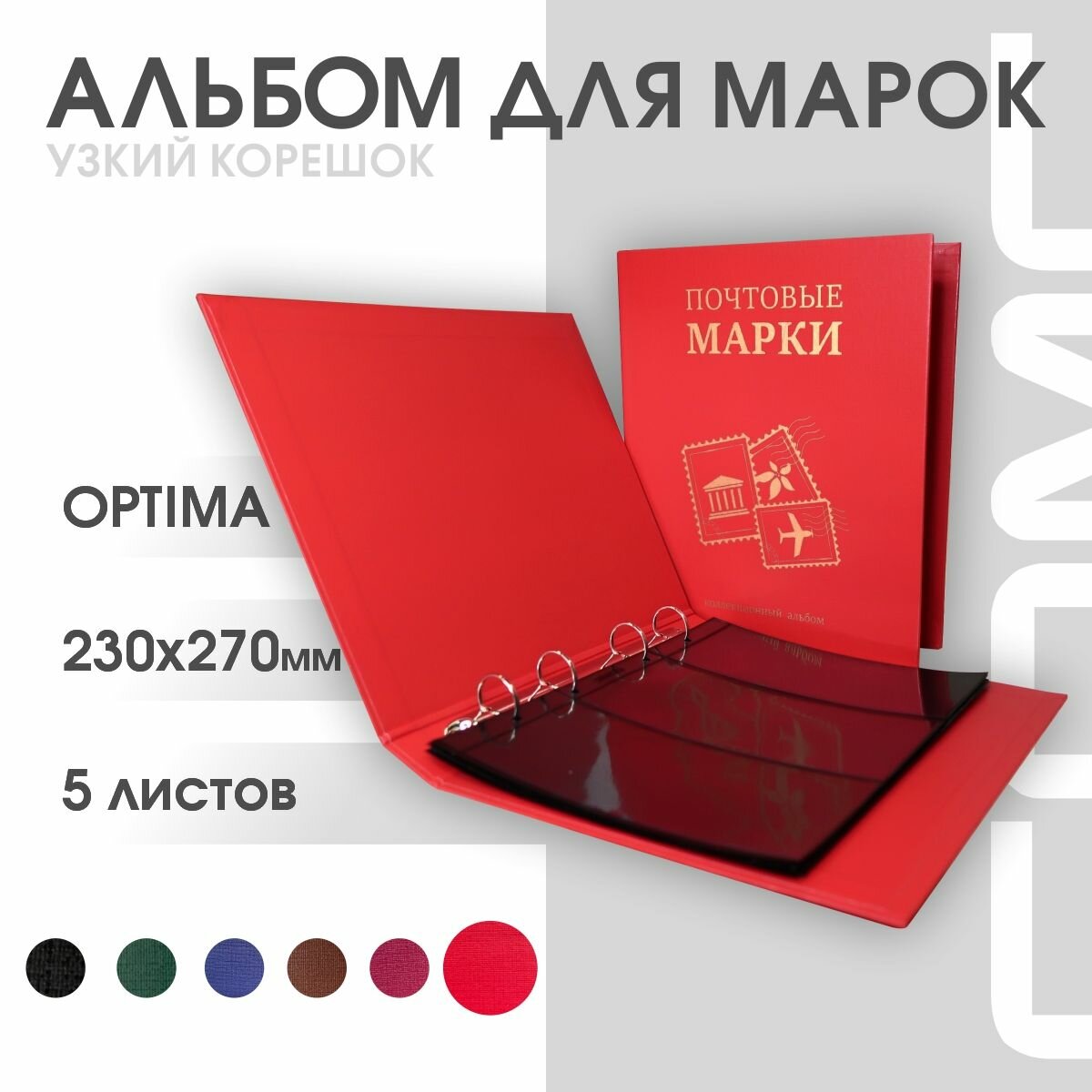 Альбом Почтовые марки 270х230 мм, с листами для марок, цвет красный. Сомс