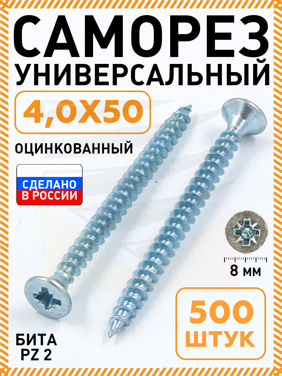Саморез белый 4,0х50 мм.(упаковка 500 шт.) по дереву, металлу, пластику, острый, оцинкованное покрытие. Промметиз.