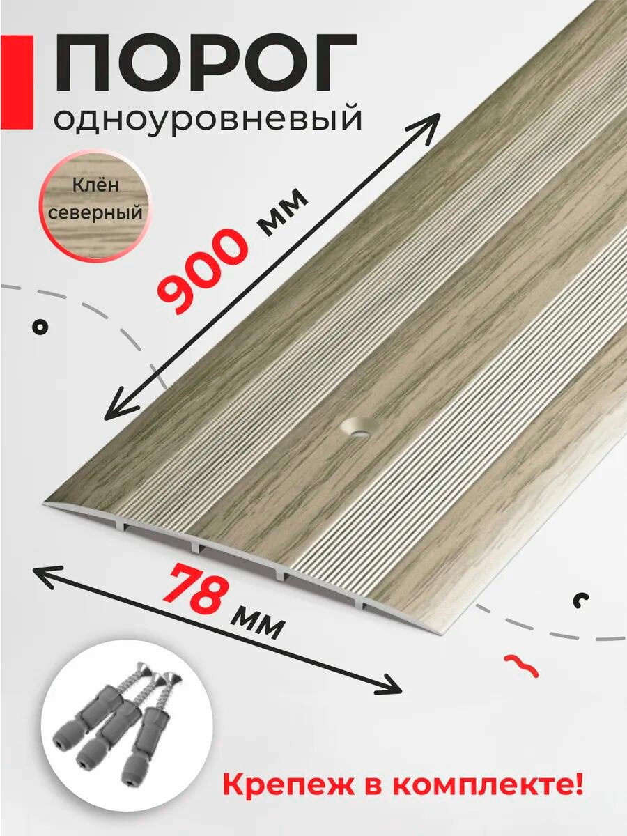 Порог алюминиевый напольный для напольных покрытий 78мм 90см, Клён северный