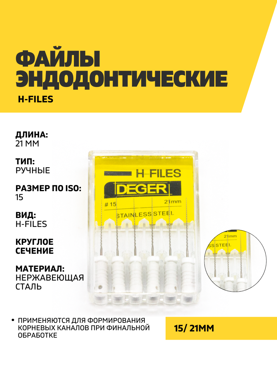 Файлы эндодонтические DEGER H-files, 15, 21 мм