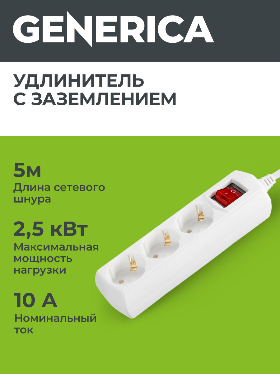 Удлинитель Generica У03В, 3 розетки Typ F с заземлением, 5м, 10А, 250В, выключатель, белый, IP20