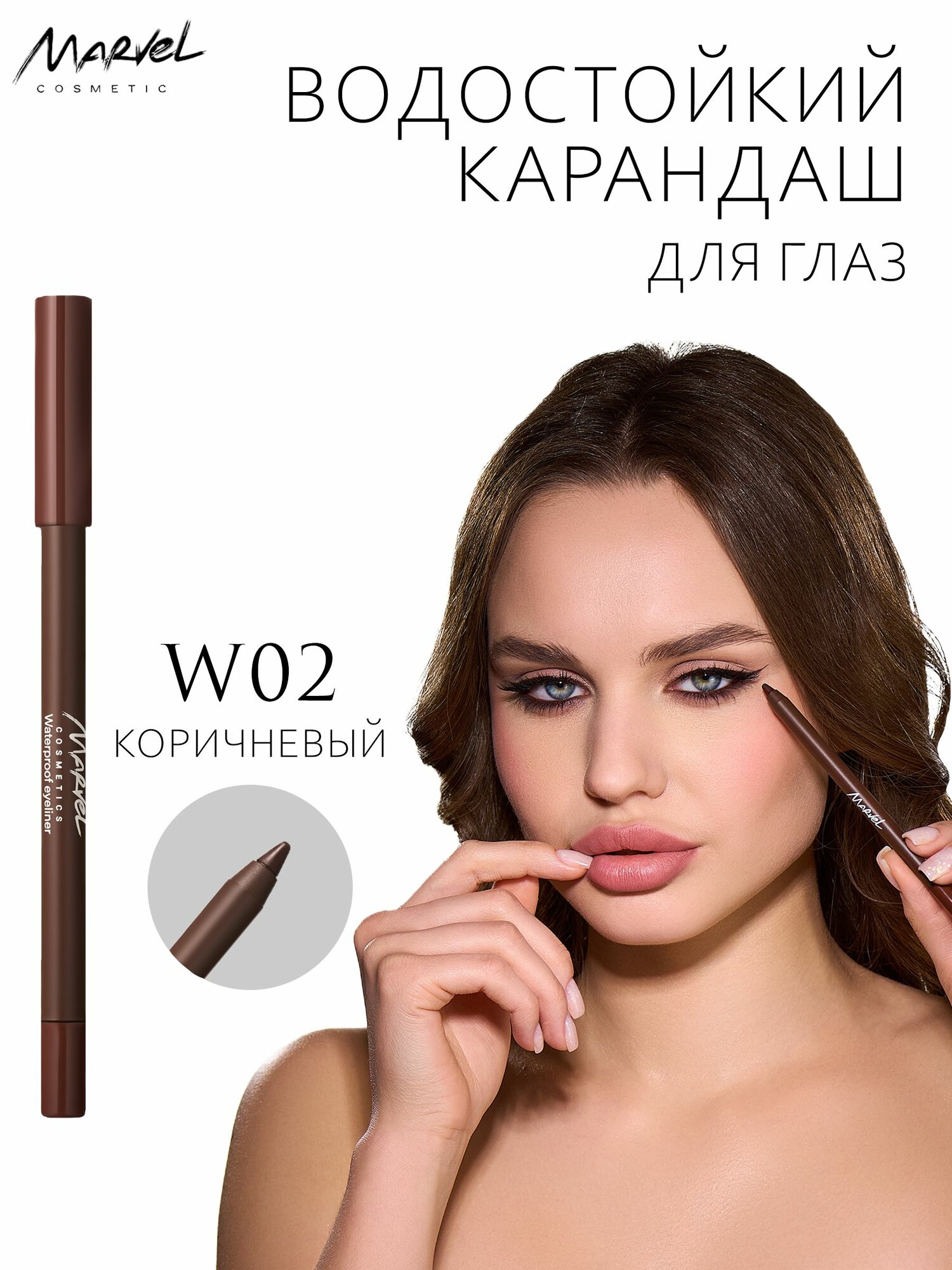 MARVEL COSMETICS Водостойкий косметический карандаш для глаз, W02 -Коричневый