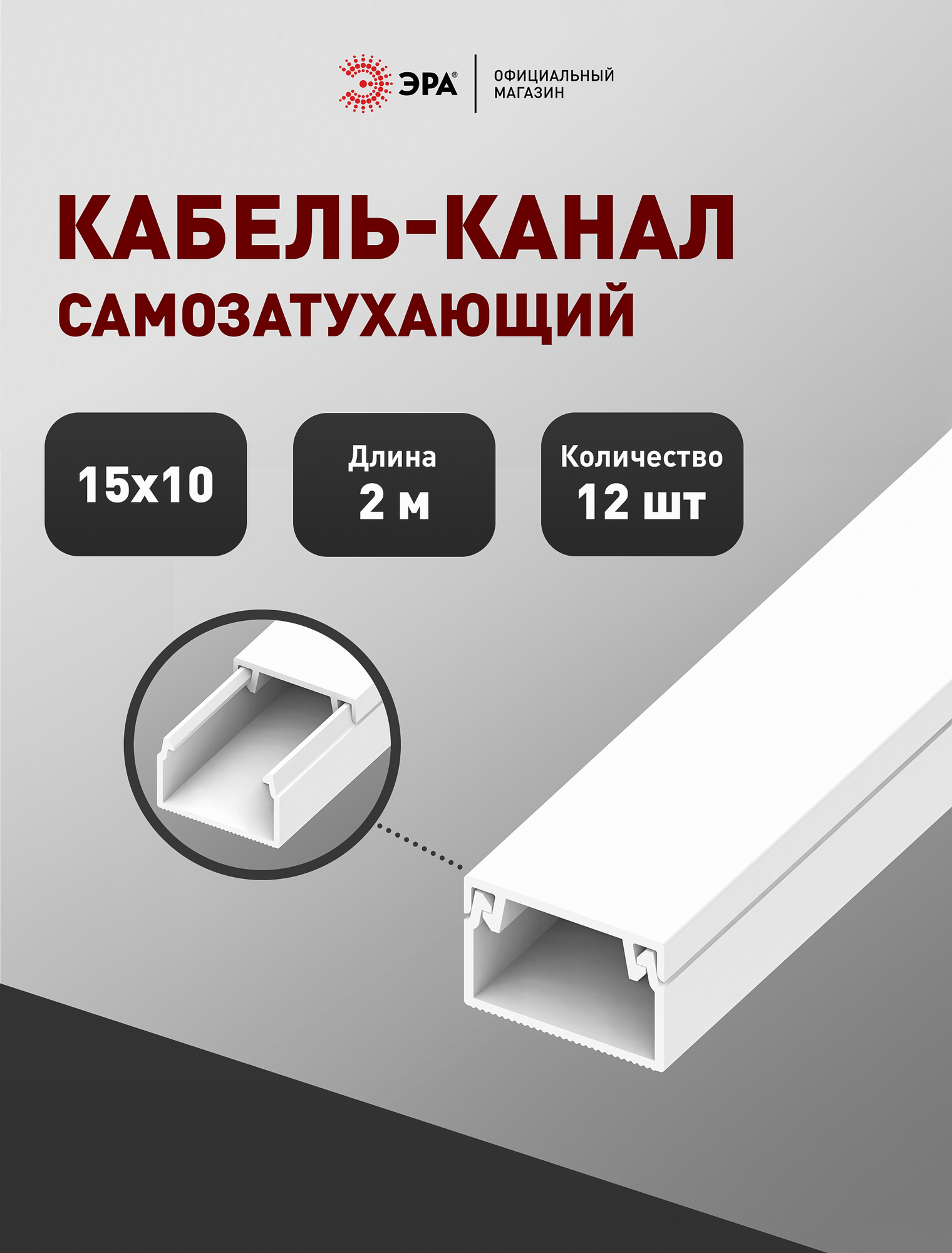 Кабель-канал белый ЭРА ударопрочный 15х10, 2 метра, упаковка 12 штук