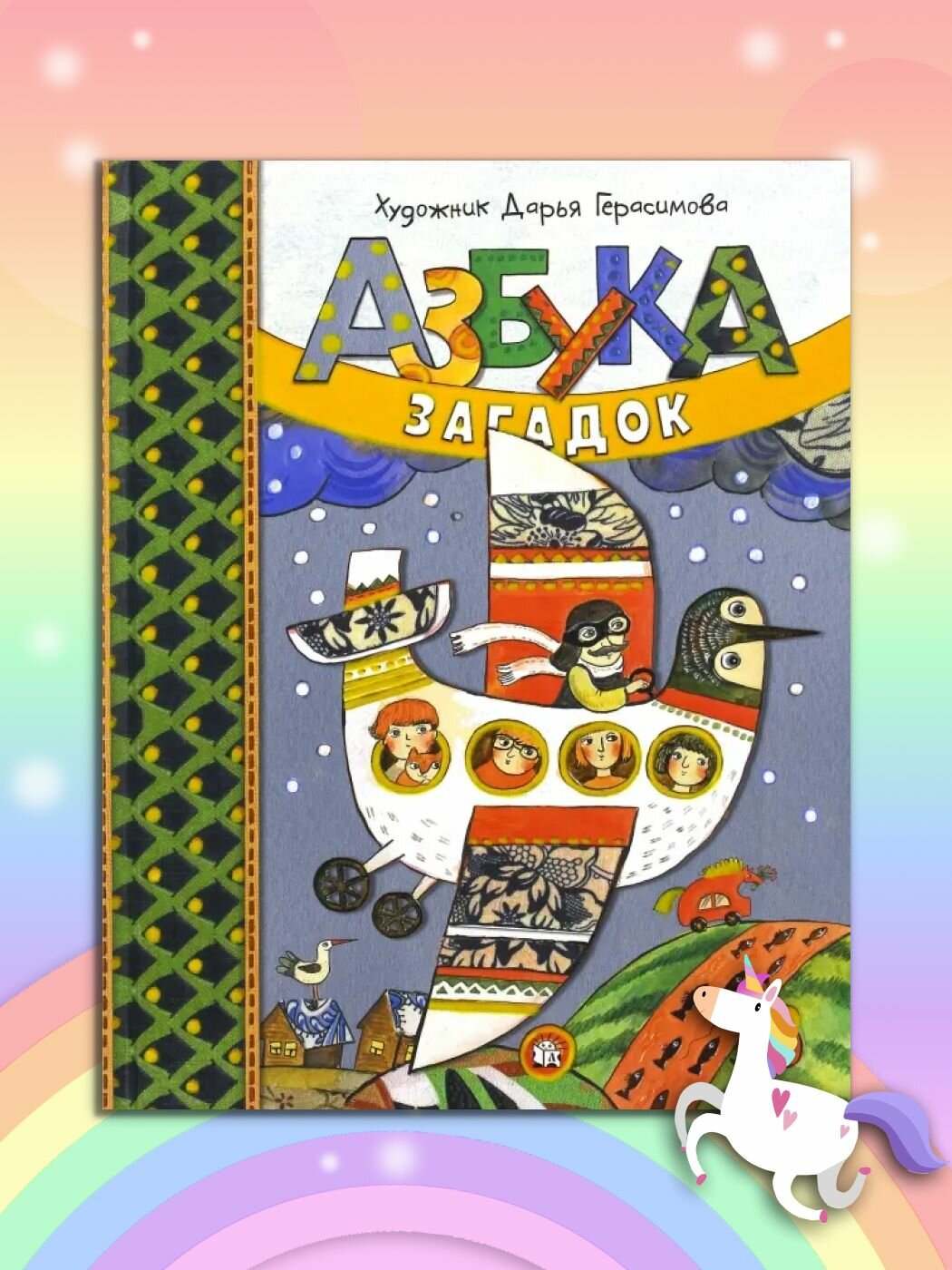 Книга Лабиринт "Азбука загадок", развивающая, в стихах, твердый переплет, 64 стр