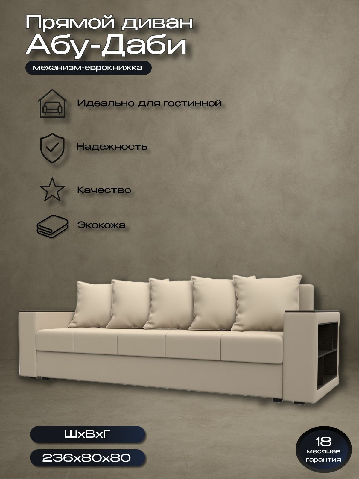 Диван прямой Абу-Даби Лайт полки справа