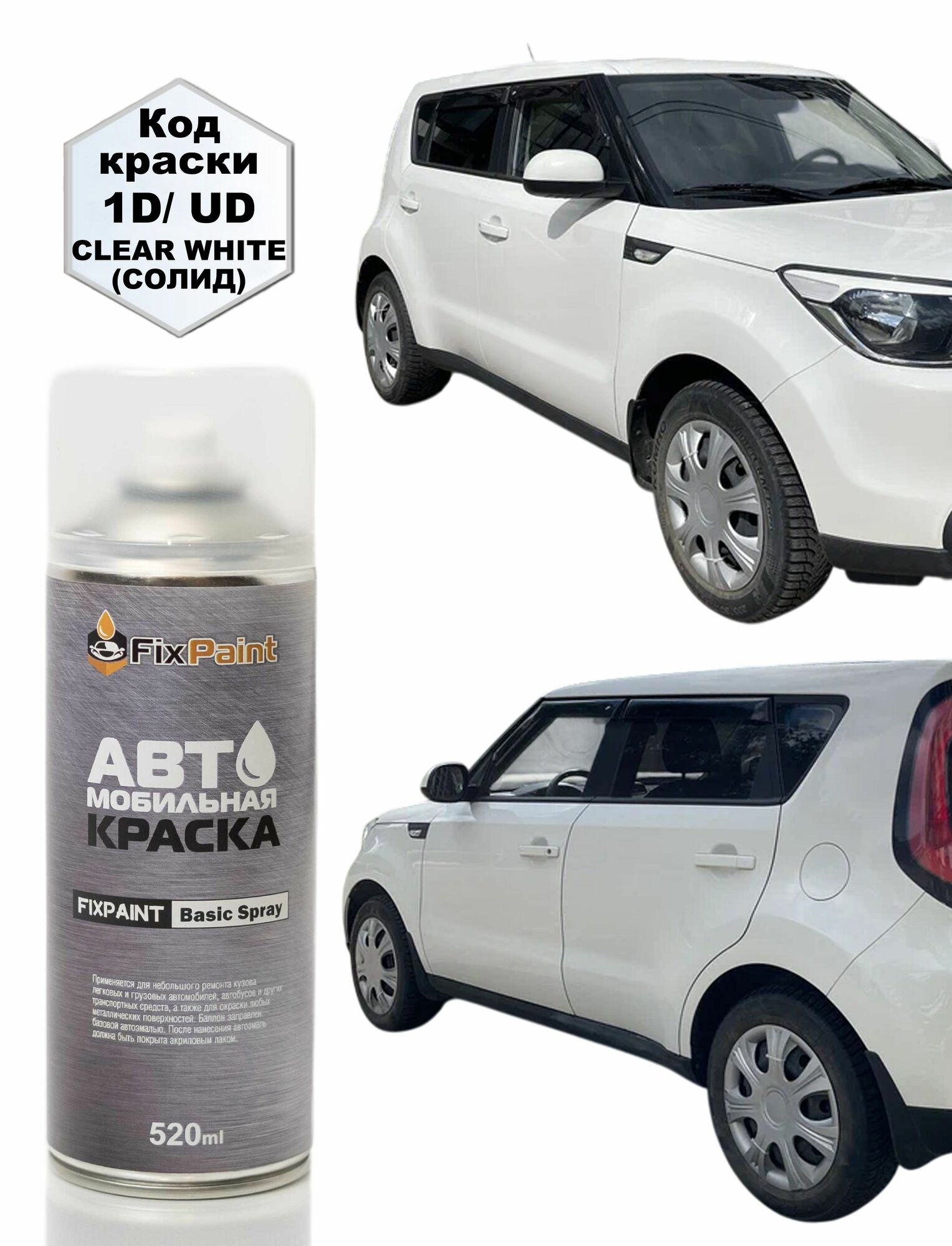 Автомобильная краска FixPaint Spray KIA SOUL 2 (PS), код цвета 1D, название CLEAR WHITE солид, в аэрозольном баллончике 520 мл