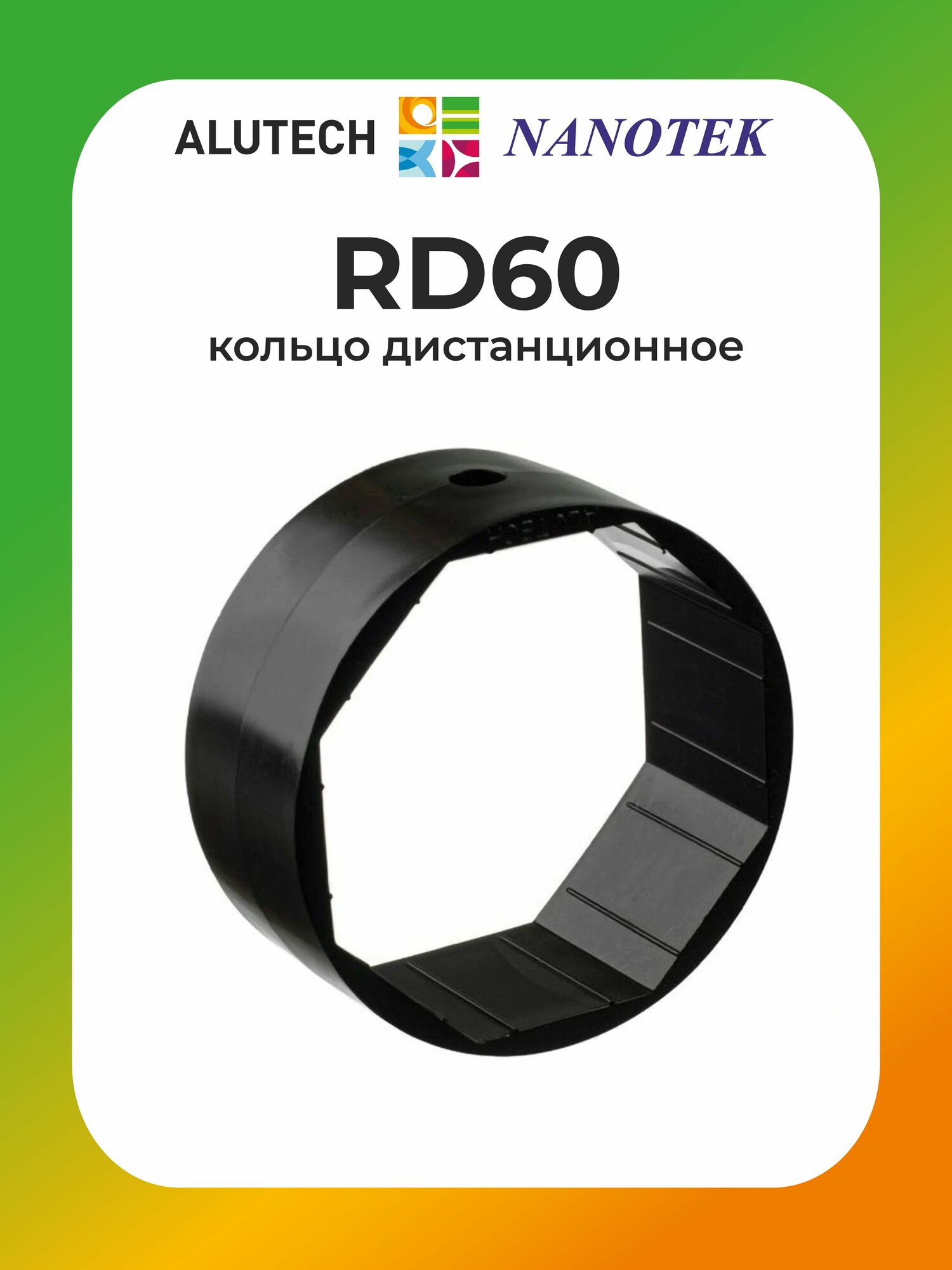 Кольцо дистанционное ALUTECH (алютех) RD60 (для рольставен и роллет)